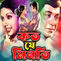 Ei Mon Bole Ei Raat MP3 Song Download | Koto Je Minoti @ WynkMusic