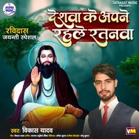 Deshwa Ke Apne Rahale Ratanwa - Play & Download All MP3 Songs @WynkMusic