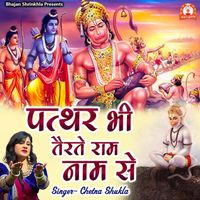 Pathar Bhi Tairte Ram Naam Se MP3 Song Download | Pathar Bhi Tairte Ram ...