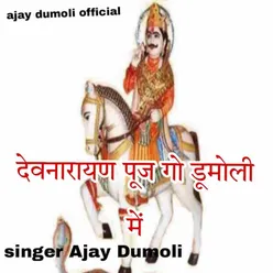 Devnarayan Puj Go Dumoli Mai MP3 Song Download | Devnarayan Puj Go Dumoli Mai @ WynkMusic