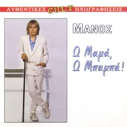 Kalimera Paidia MP3 Song Download | O Mama, O Mpampa @ WynkMusic