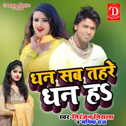 Dhan Sab Tahare Dhan H (Bhojpuri Song) MP3 Song Download | Dhan Sab ...